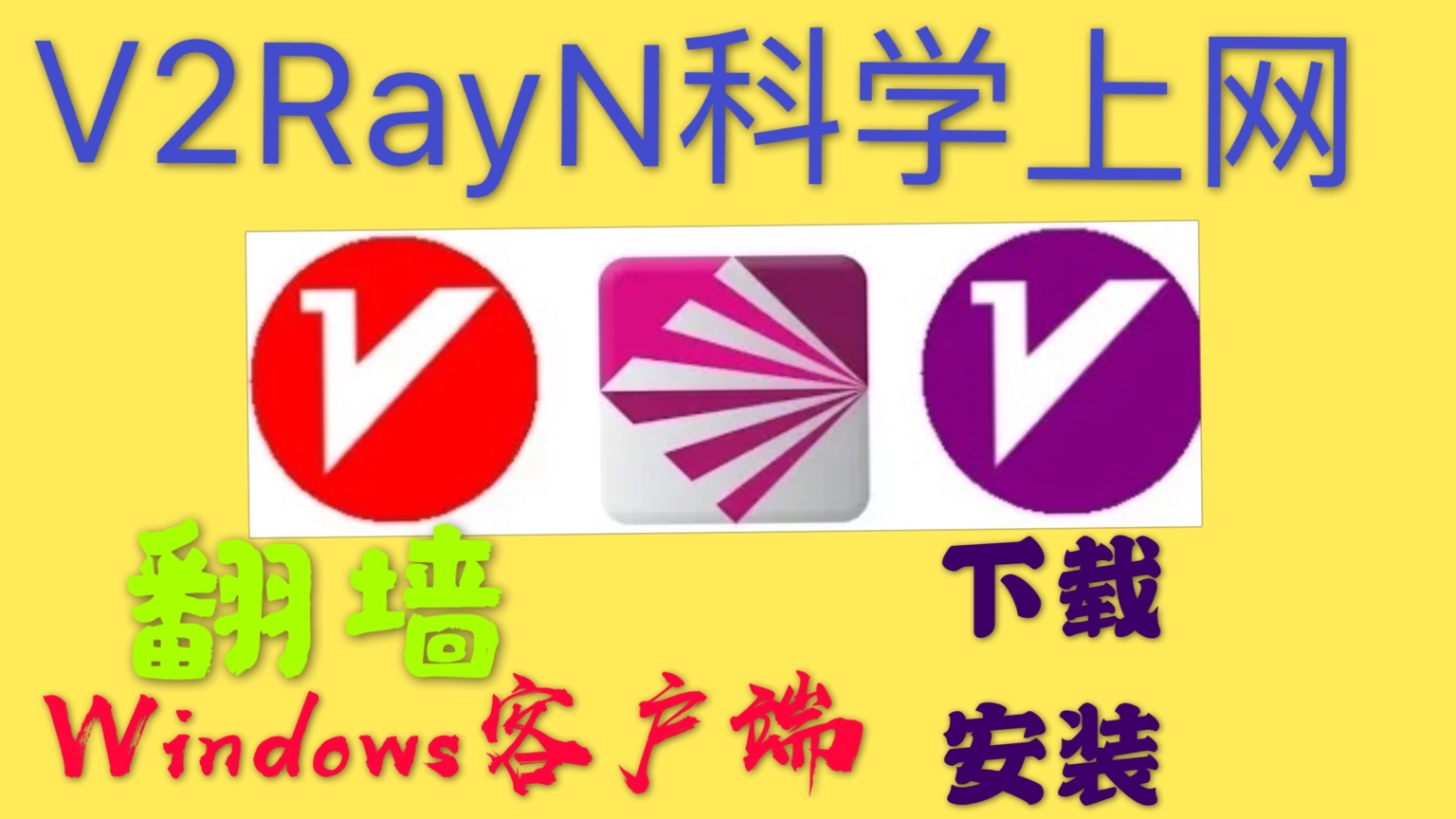 V2Ray Windows 客户端，V2Ray-Core、V2RayN下载 - 阿虎爱分享-阿虎爱分享